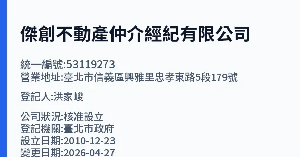 傑創不動產仲介經紀有限公司的照片-統編 53119273(臺北市) 公司登記資料與營業項目詳細圖表