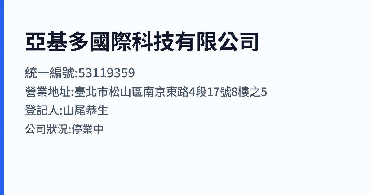 亞基多國際科技有限公司 - 統編 53119359(臺北市) 公司登記資料與營業項目詳細圖表