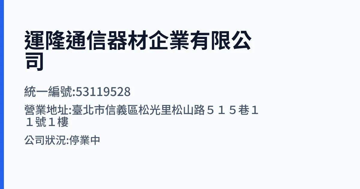 運隆通信器材企業有限公司 - 統編 53119528(臺北市) 公司登記資料與營業項目詳細圖表