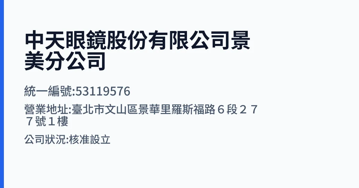 中天眼鏡股份有限公司景美分公司 - 統編 53119576(臺北市) 公司登記資料與營業項目詳細圖表