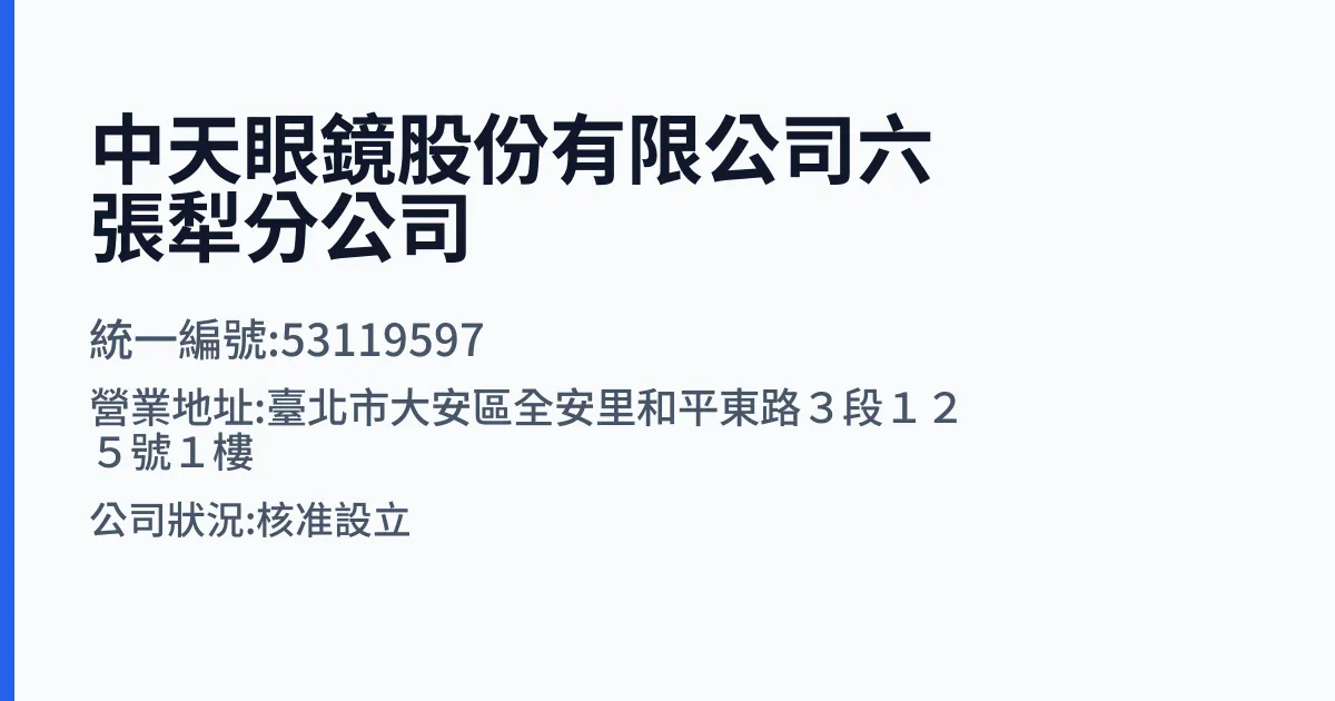 中天眼鏡股份有限公司六張犁分公司 - 統編 53119597(臺北市) 公司登記資料與營業項目詳細圖表