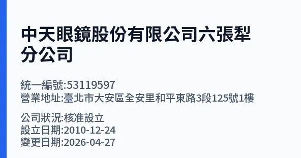 中天眼鏡股份有限公司六張犁分公司的照片-統編 53119597(臺北市) 公司登記資料與營業項目詳細圖表