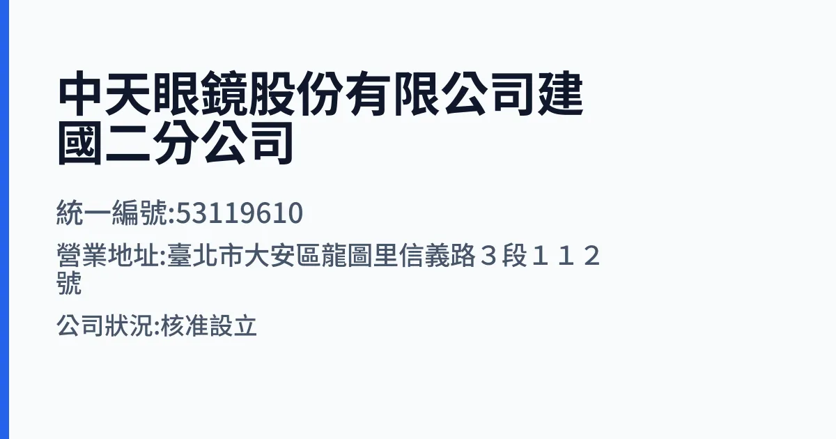 中天眼鏡股份有限公司建國二分公司 - 統編 53119610（臺北市） 公司登記資料與營業項目詳細圖表