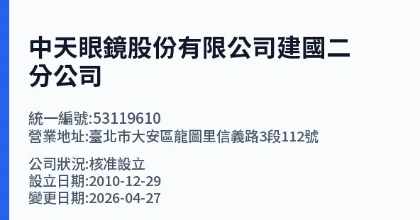 中天眼鏡股份有限公司建國二分公司的照片-統編 53119610(臺北市) 公司登記資料與營業項目詳細圖表