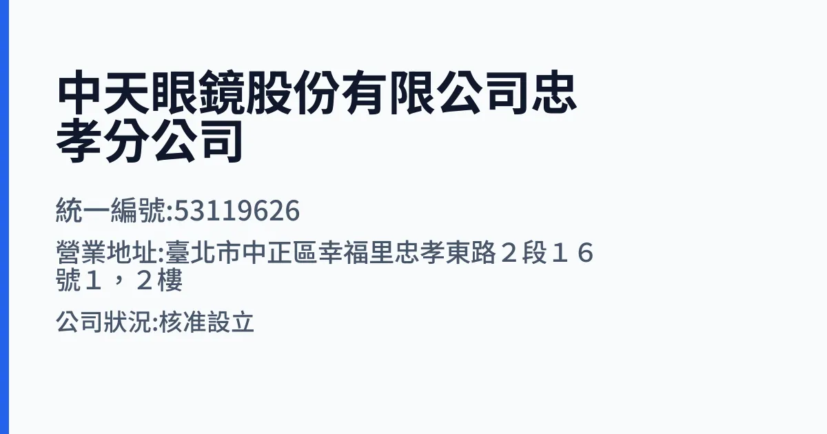 中天眼鏡股份有限公司忠孝分公司 - 統編 53119626（臺北市） 公司登記資料與營業項目詳細圖表
