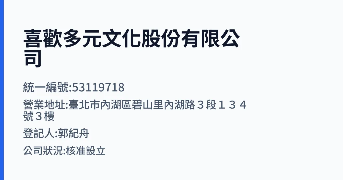 喜歡多元文化股份有限公司 - 統編 53119718(臺北市) 公司登記資料與營業項目詳細圖表