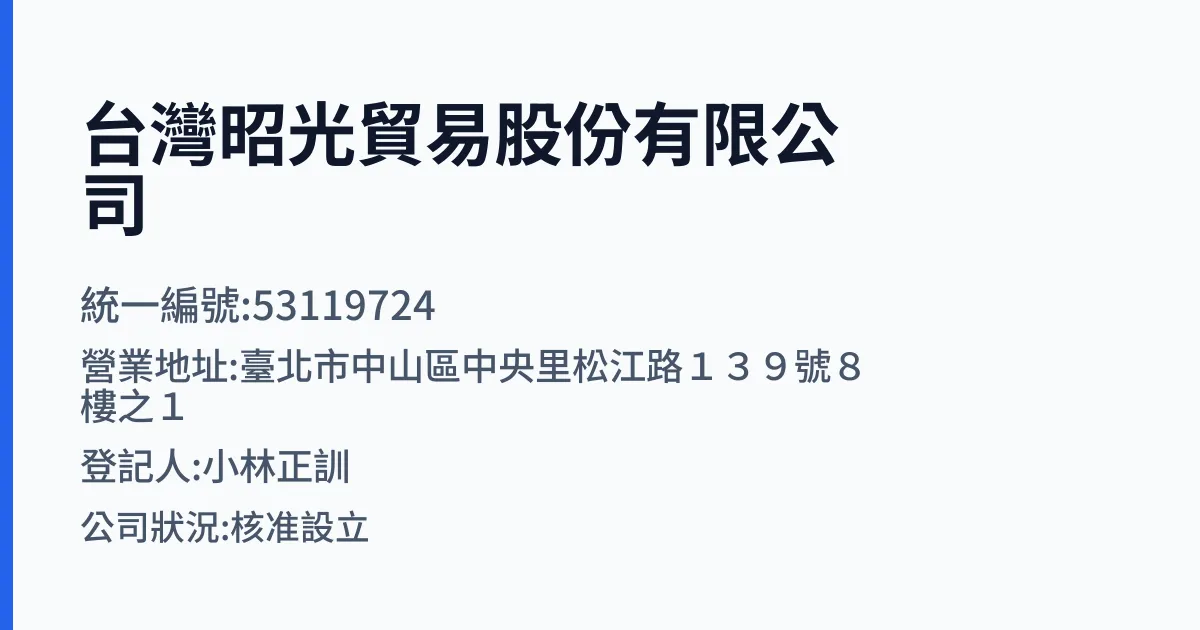 台灣昭光貿易股份有限公司 - 統編 53119724(臺北市) 公司登記資料與營業項目詳細圖表