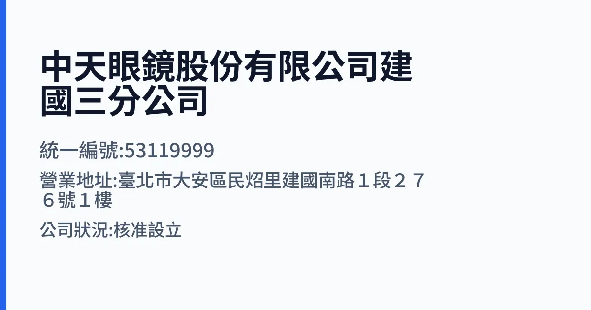 中天眼鏡股份有限公司建國三分公司 - 統編 53119999(臺北市) 公司登記資料與營業項目詳細圖表