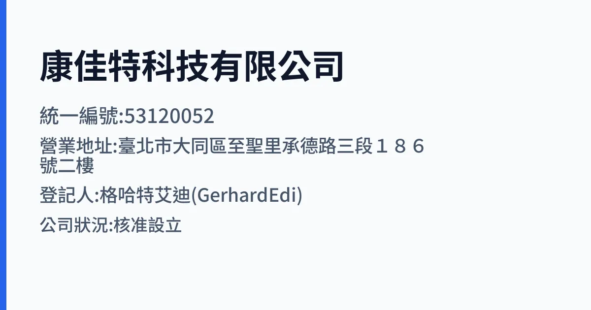 康佳特科技有限公司 - 統編 53120052(臺北市) 公司登記資料與營業項目詳細圖表