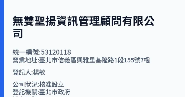 無雙聖揚資訊管理顧問有限公司的照片-統編 53120118(臺北市) 公司登記資料與營業項目詳細圖表