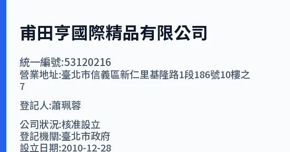 甫田亨國際精品有限公司的照片-統編 53120216(臺北市) 公司登記資料與營業項目詳細圖表