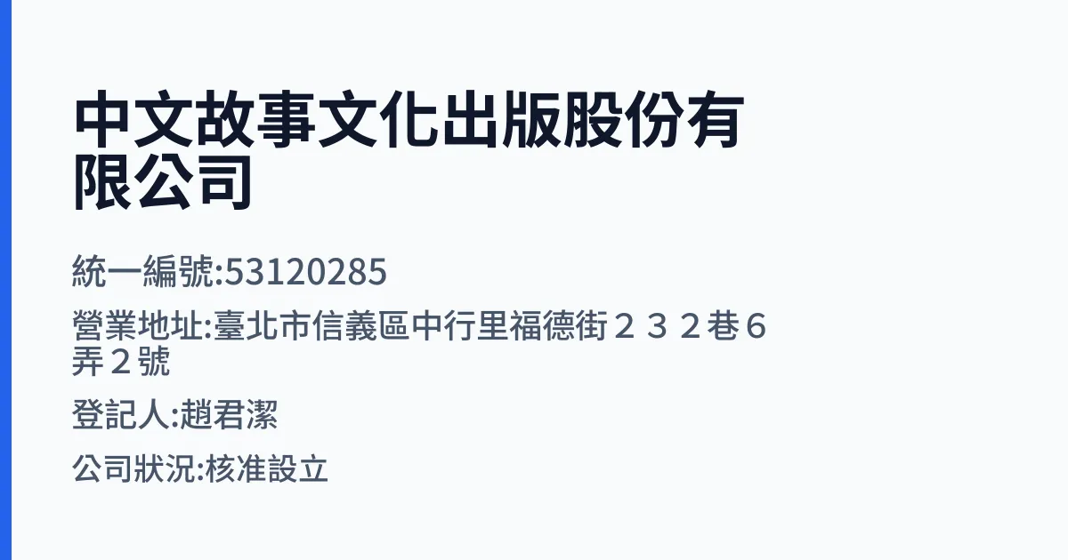 中文故事文化出版股份有限公司 - 統編 53120285(臺北市) 公司登記資料與營業項目詳細圖表