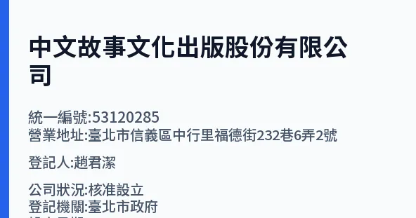 中文故事文化出版股份有限公司的照片-統編 53120285(臺北市) 公司登記資料與營業項目詳細圖表