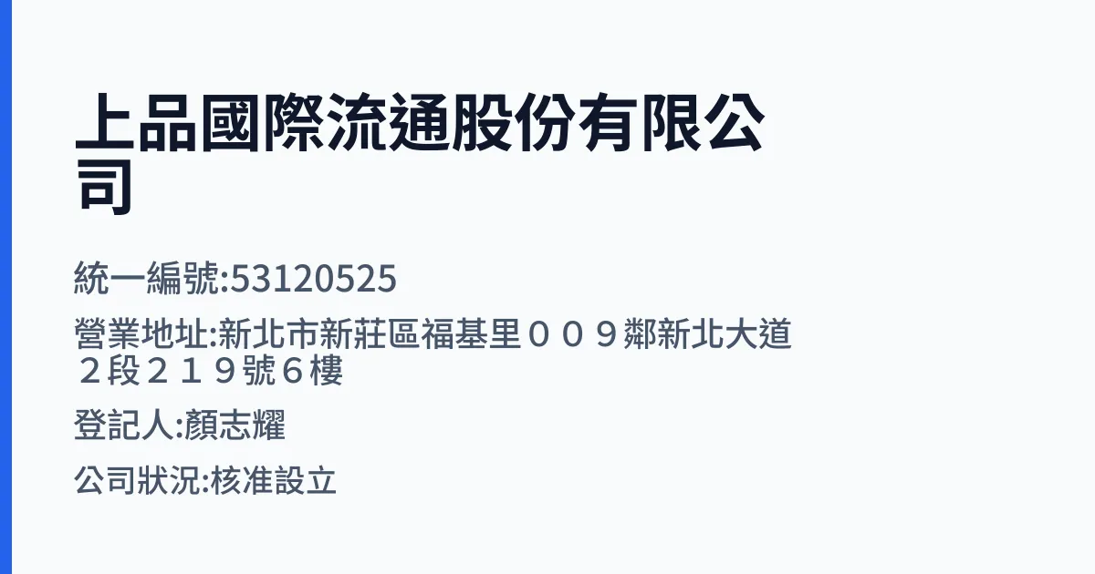 上品國際流通股份有限公司 - 統編 53120525(新北市) 公司登記資料與營業項目詳細圖表