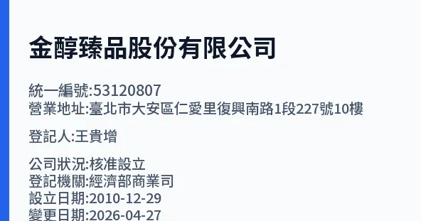 金醇臻品股份有限公司的照片-統編 53120807(臺北市) 公司登記資料與營業項目詳細圖表