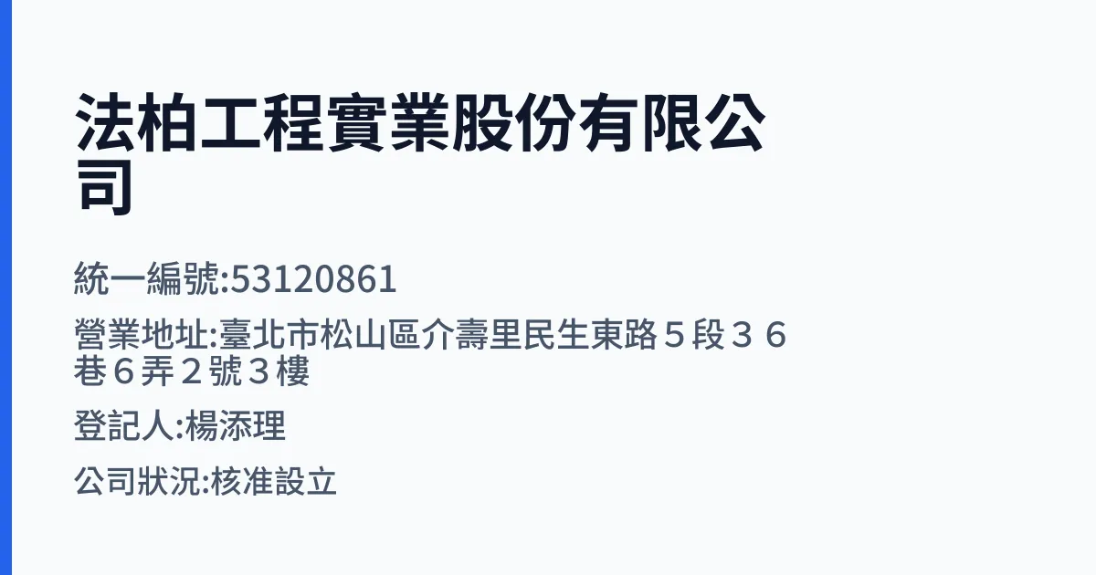 法柏工程實業股份有限公司 - 統編 53120861(臺北市) 公司登記資料與營業項目詳細圖表