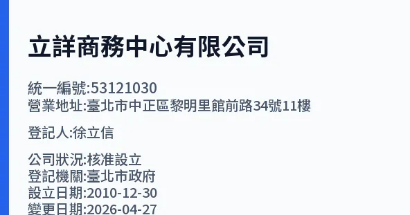 立詳商務中心有限公司的照片-統編 53121030(臺北市) 公司登記資料與營業項目詳細圖表