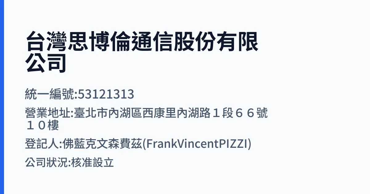台灣思博倫通信股份有限公司 - 統編 53121313(臺北市) 公司登記資料與營業項目詳細圖表