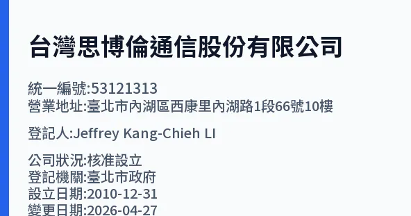 台灣思博倫通信股份有限公司的照片-統編 53121313(臺北市) 公司登記資料與營業項目詳細圖表
