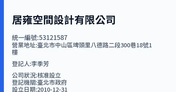 居雍空間設計有限公司的照片-統編 53121587(臺北市) 公司登記資料與營業項目詳細圖表
