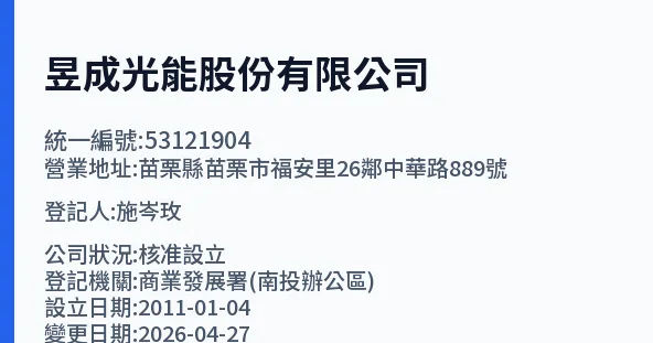 昱成光能股份有限公司的照片-統編 53121904(苗栗縣) 公司登記資料與營業項目詳細圖表