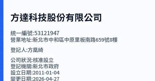 方達科技股份有限公司的照片-統編 53121947(新北市) 公司登記資料與營業項目詳細圖表