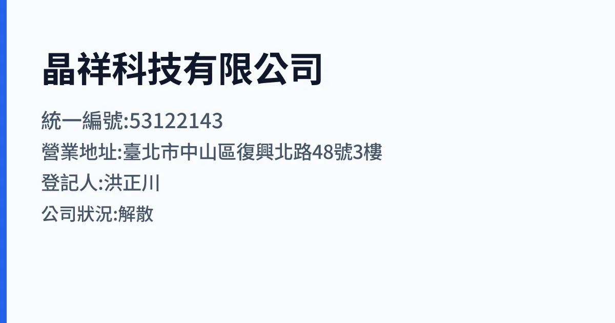 晶祥科技有限公司 - 統編 53122143(臺北市) 公司登記資料與營業項目詳細圖表