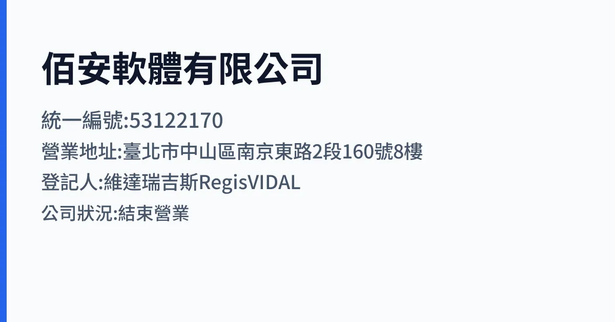 佰安軟體有限公司 - 統編 53122170(臺北市) 公司登記資料與營業項目詳細圖表