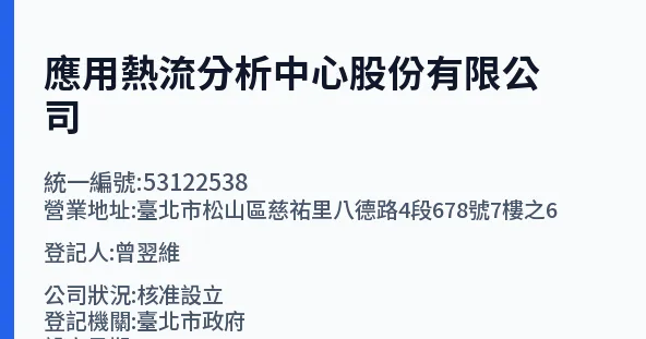 應用熱流分析中心股份有限公司的照片-統編 53122538(臺北市) 公司登記資料與營業項目詳細圖表
