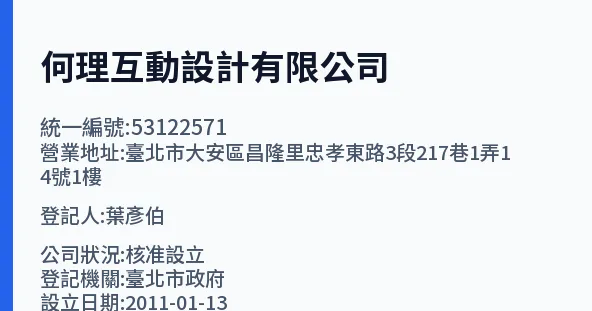 何理互動設計有限公司的照片-統編 53122571(臺北市) 公司登記資料與營業項目詳細圖表