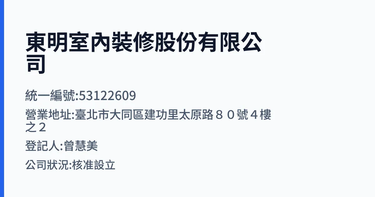 東明室內裝修股份有限公司 - 統編 53122609(臺北市) 公司登記資料與營業項目詳細圖表