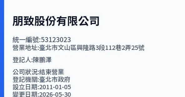 朋致股份有限公司的照片-統編 53123023(臺北市) 公司登記資料與營業項目詳細圖表
