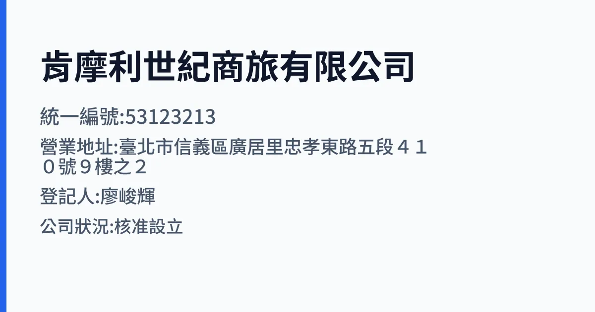 肯摩利世紀商旅有限公司 - 統編 53123213(臺北市) 公司登記資料與營業項目詳細圖表