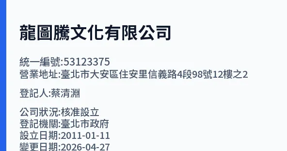 龍圖騰文化有限公司的照片-統編 53123375(臺北市) 公司登記資料與營業項目詳細圖表