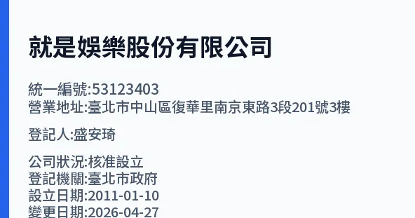 就是娛樂股份有限公司的照片-統編 53123403(臺北市) 公司登記資料與營業項目詳細圖表