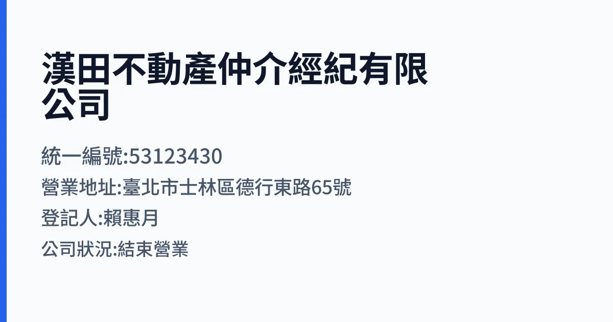 漢田不動產仲介經紀有限公司 - 統編 53123430(臺北市) 公司登記資料與營業項目詳細圖表