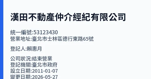 漢田不動產仲介經紀有限公司的照片-統編 53123430(臺北市) 公司登記資料與營業項目詳細圖表