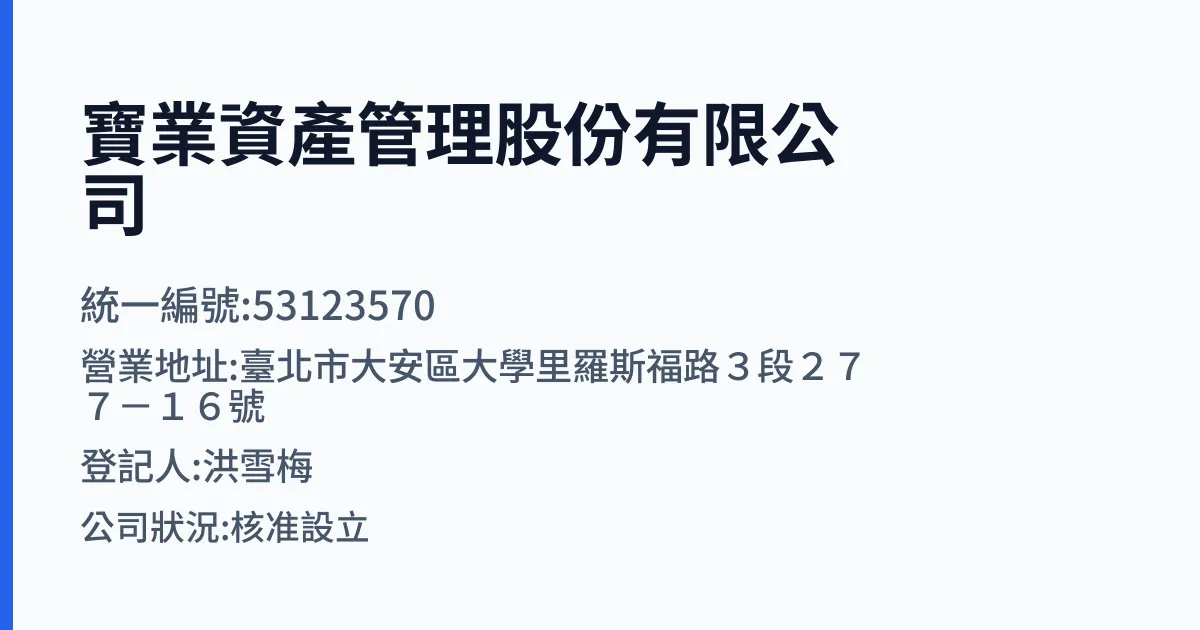 寶業資產管理股份有限公司 - 統編 53123570(臺北市) 公司登記資料與營業項目詳細圖表