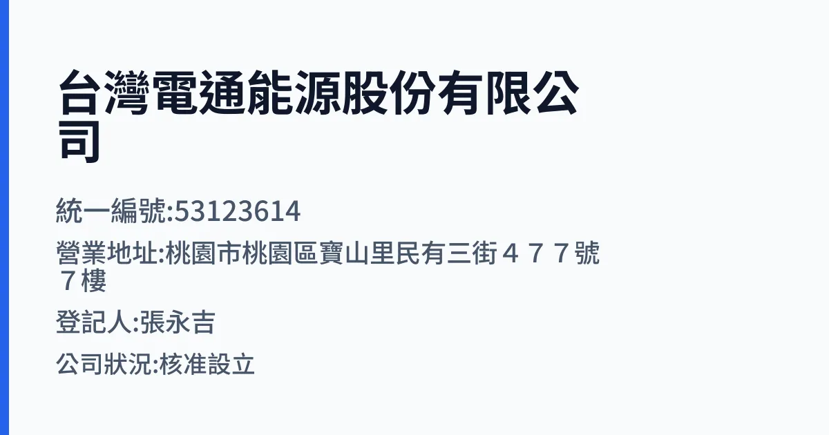 台灣電通能源股份有限公司 - 統編 53123614(桃園市) 公司登記資料與營業項目詳細圖表