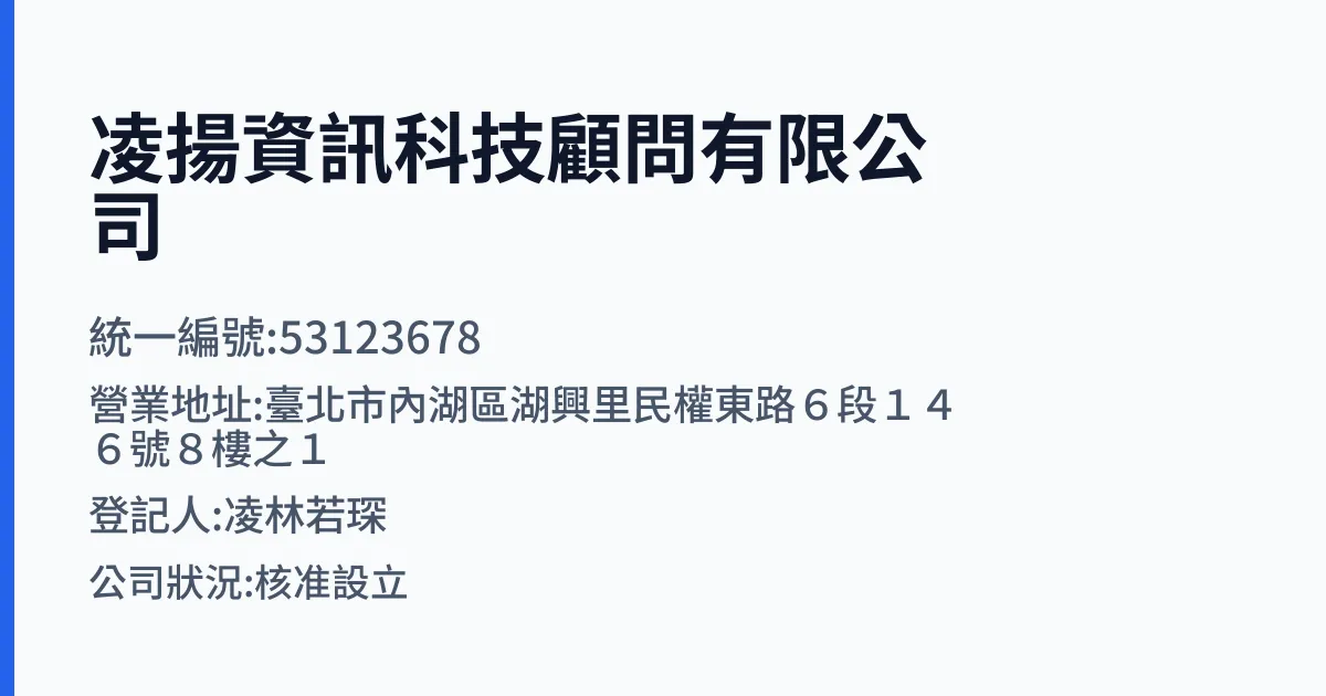 凌揚資訊科技顧問有限公司 - 統編 53123678(臺北市) 公司登記資料與營業項目詳細圖表