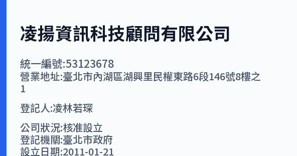 凌揚資訊科技顧問有限公司的照片-統編 53123678(臺北市) 公司登記資料與營業項目詳細圖表