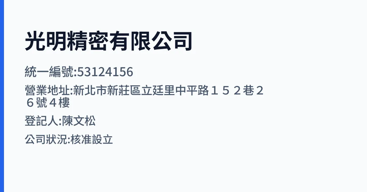 光明精密有限公司 - 統編 53124156(新北市) 公司登記資料與營業項目詳細圖表