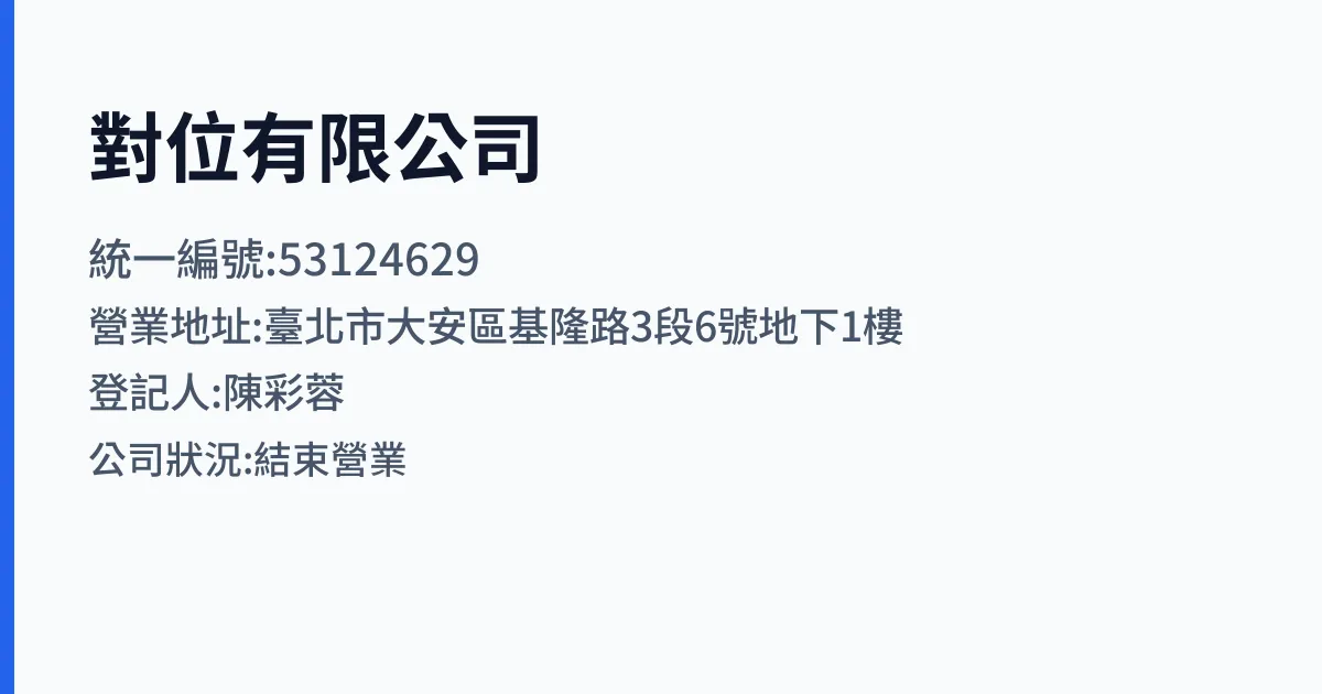 對位有限公司 - 統編 53124629(臺北市) 公司登記資料與營業項目詳細圖表