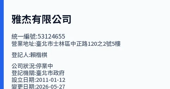 雅杰有限公司的照片-統編 53124655(臺北市) 公司登記資料與營業項目詳細圖表