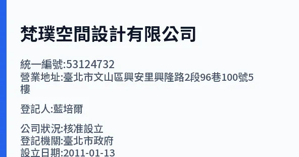 梵璞空間設計有限公司的照片-統編 53124732(臺北市) 公司登記資料與營業項目詳細圖表