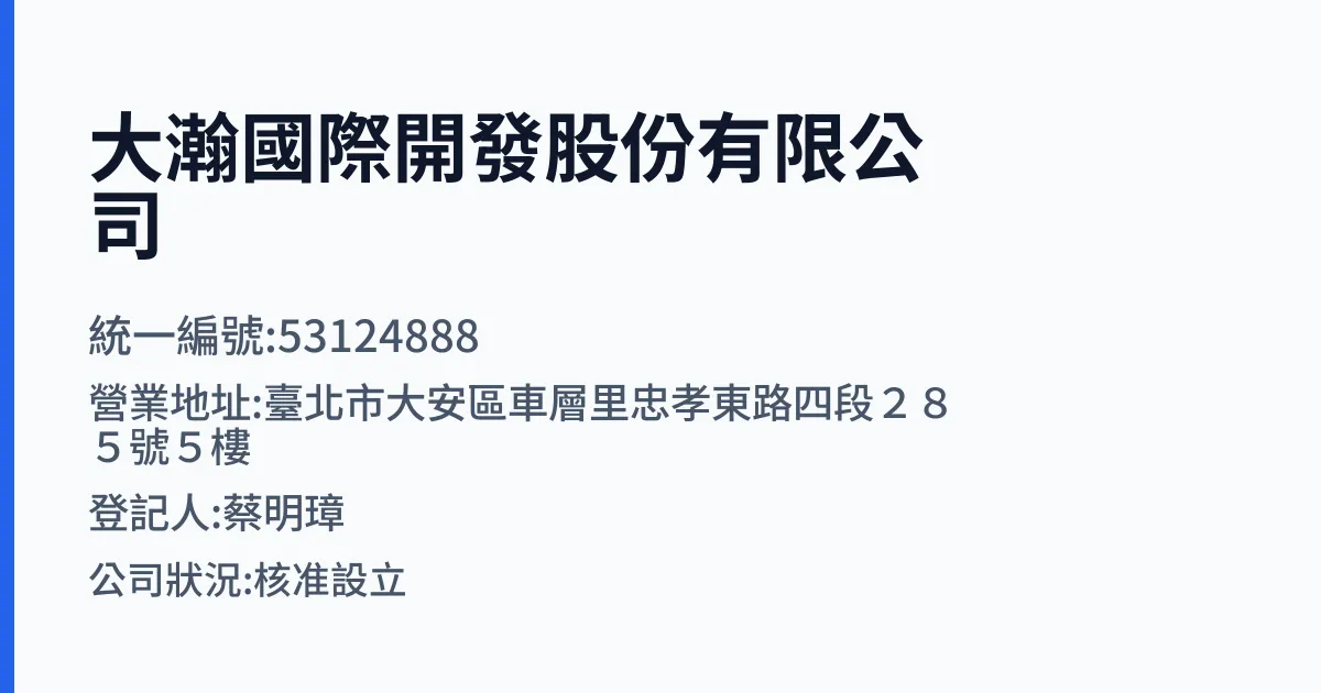大瀚國際開發股份有限公司 - 統編 53124888(臺北市) 公司登記資料與營業項目詳細圖表