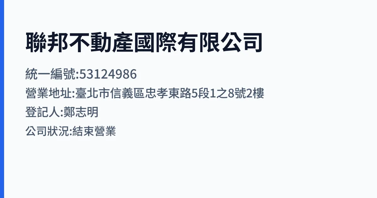 聯邦不動產國際有限公司 - 統編 53124986(臺北市) 公司登記資料與營業項目詳細圖表