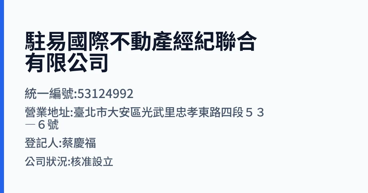 駐易國際不動產經紀聯合有限公司 - 統編 53124992(臺北市) 公司登記資料與營業項目詳細圖表