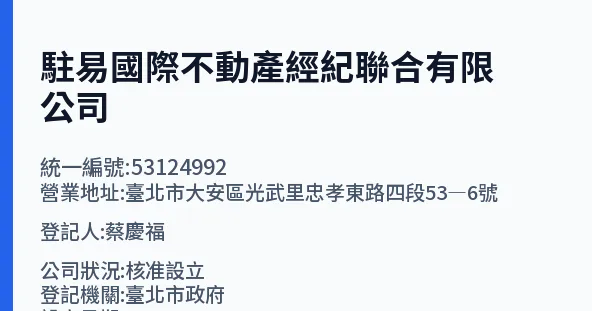 駐易國際不動產經紀聯合有限公司的照片-統編 53124992(臺北市) 公司登記資料與營業項目詳細圖表