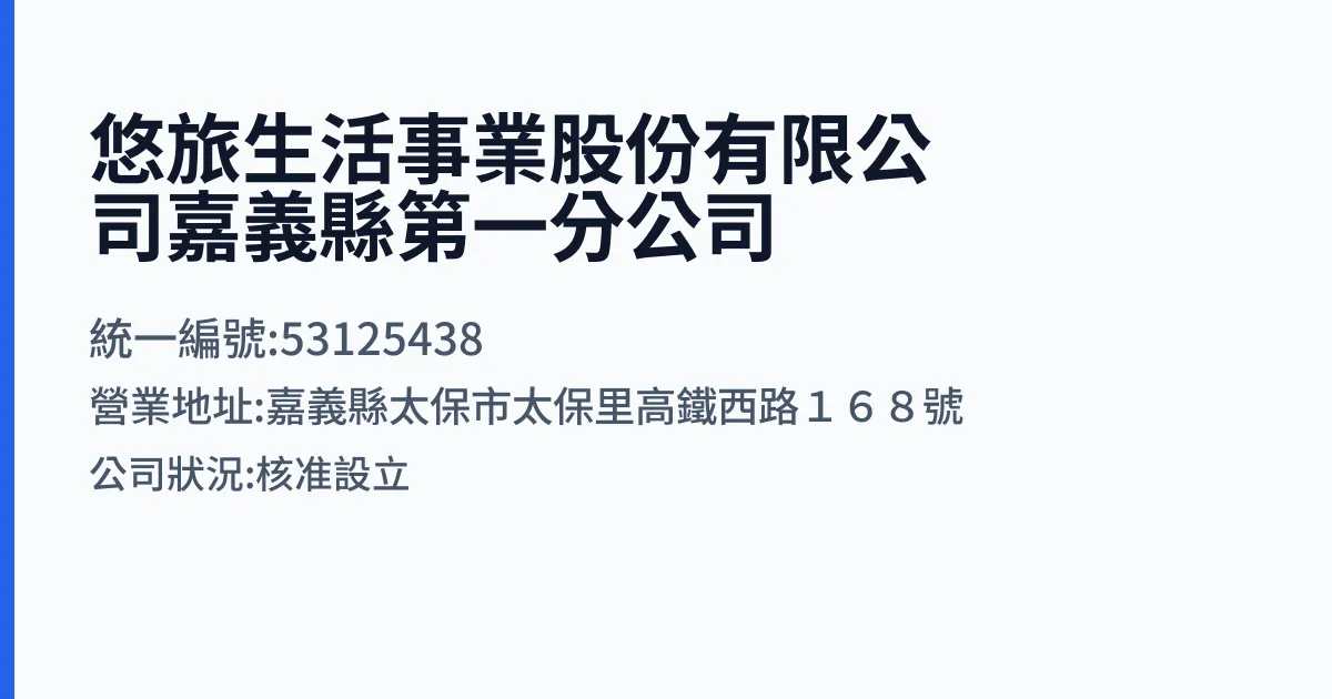 悠旅生活事業股份有限公司嘉義縣第一分公司 - 統編 53125438(嘉義縣) 公司登記資料與營業項目詳細圖表